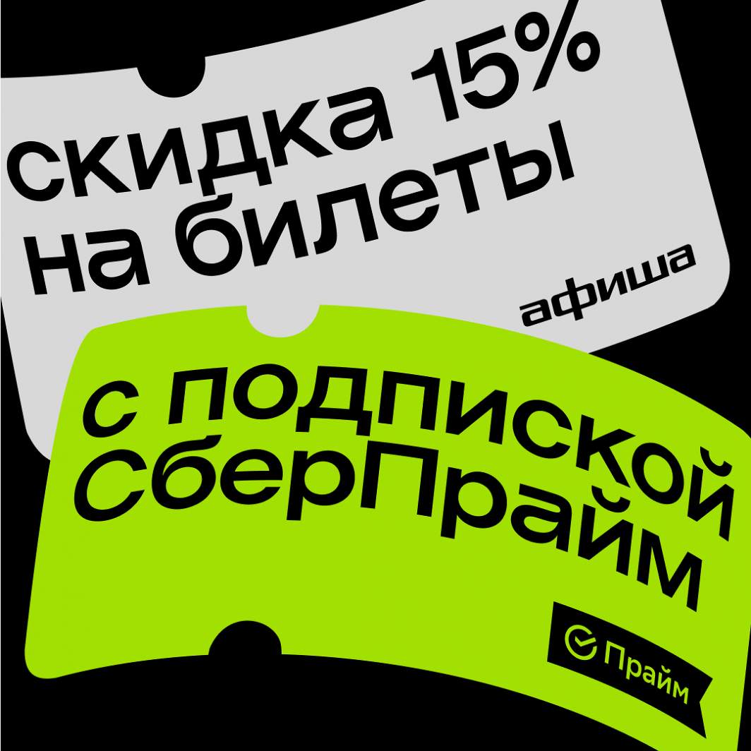 Афиша – куда сходить в Москве, все развлечения и билеты на Afisha.ru
